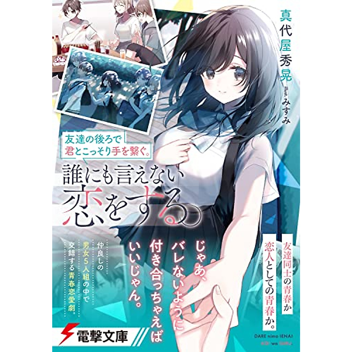 友達の後ろで君とこっそり手を繋ぐ。誰にも言えない恋をする。 (電撃文庫)