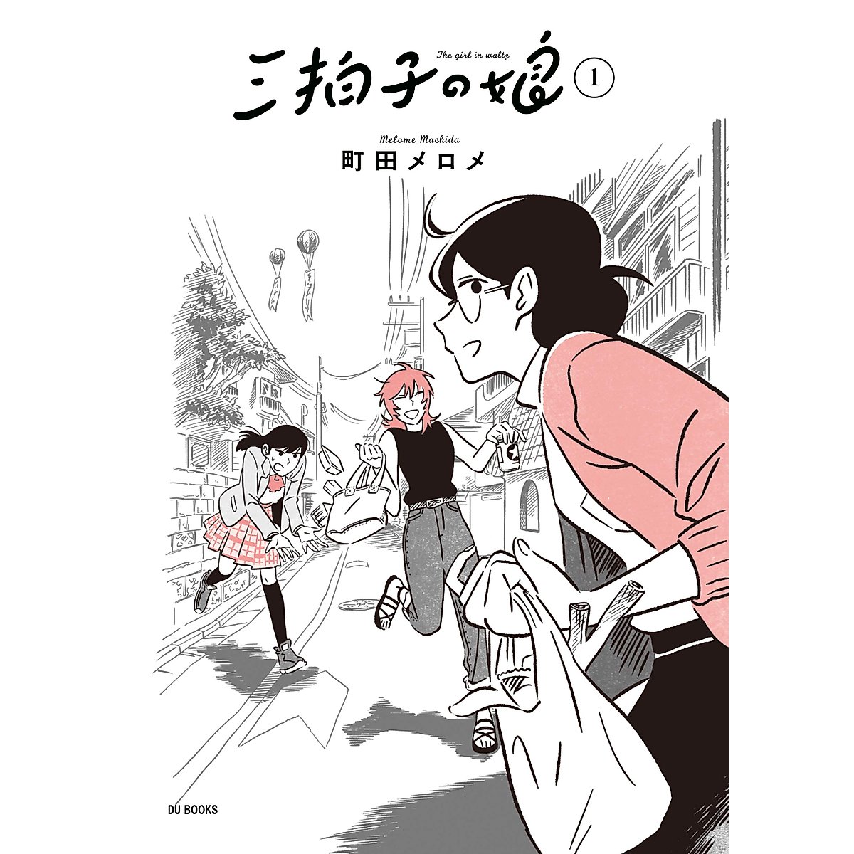 三拍子の娘1