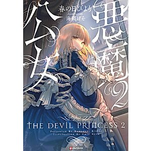 悪魔公女2 (Kラノベブックス) Tankobon Softcover – February 2, 2023