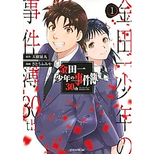 金田一少年の事件簿30th(1) (イブニングKC)