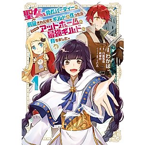 聖女、勇者パーティーから解雇されたのでギルドを作ったらアットホームな最強ギルドに育ちました。＠COMIC 第1巻 (コロナ・コミックス)