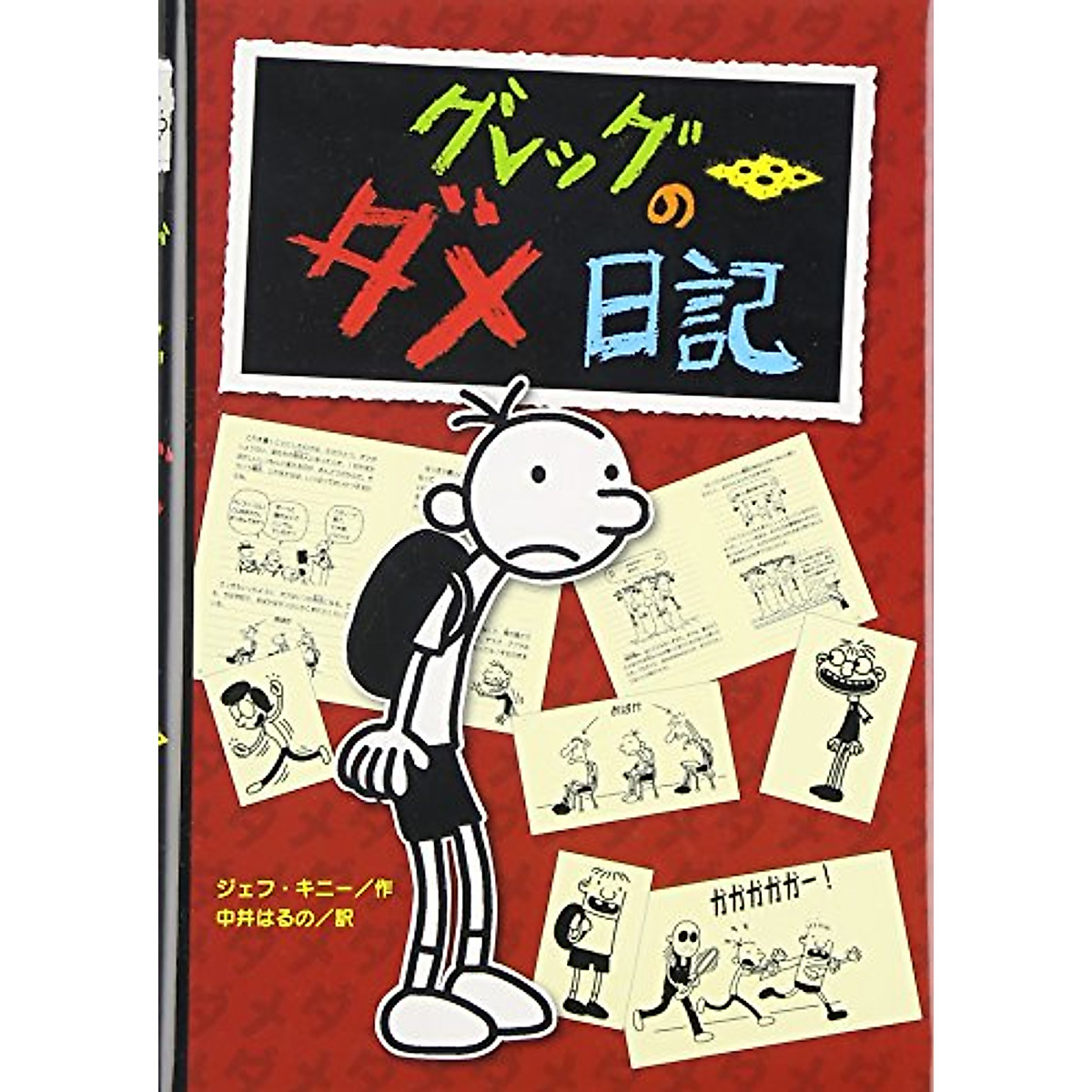 Diary Of A Wimpy Kid (Japanese Edition)