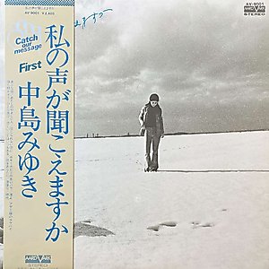 私の声が聞こえますか [12" Original Analog LP Record]