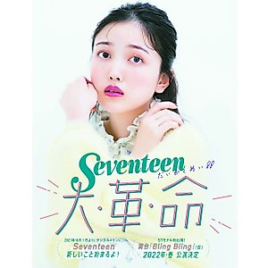 Seventeen(セブンティーン)2021年10月号 増刊 (セブンティーン、Seventeen、増刊)