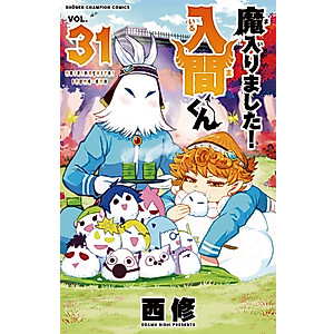 魔入りました!入間くん 31 (31) (少年チャンピオン・コミックス)