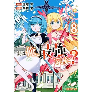 実は俺、最強でした?(8) (シリウスKC) Comic – February 9, 2023