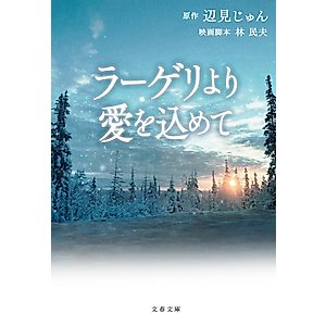 ラーゲリより愛を込めて (文春文庫 へ 1―5)