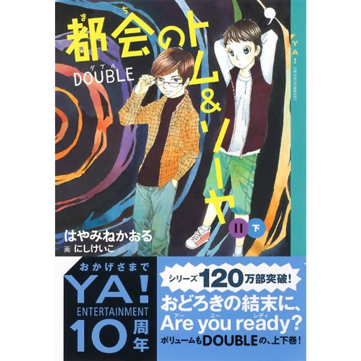 都会のトム&ソーヤ(11)≪DOUBLE≫下 (YA! ENTERTAINMENT)