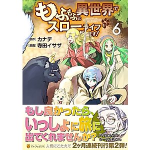 もふもふと異世界でスローライフを目指します! (6) (アルファポリスCOMICS) Comic – January 24, 2022