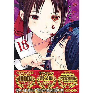 かぐや様は告らせたい 18 ~天才たちの恋愛頭脳戦~ (ヤングジャンプコミックス)
