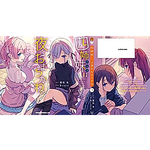 四姉妹は夜をおまちかね 3 (ドラゴンコミックスエイジ) Comic – February 9, 2023