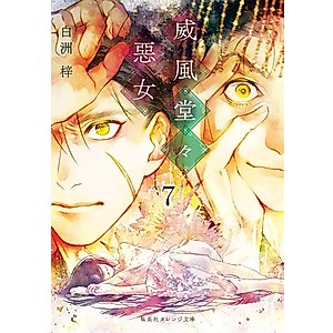威風堂々惡女 7 (集英社オレンジ文庫)