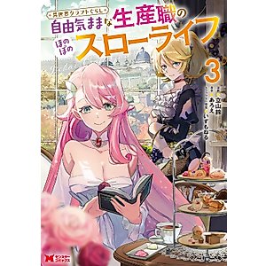 異世界クラフトぐらし～自由気ままな生産職のほのぼのスローライフ～(3) (モンスターコミックス) Comic – February 28, 2023