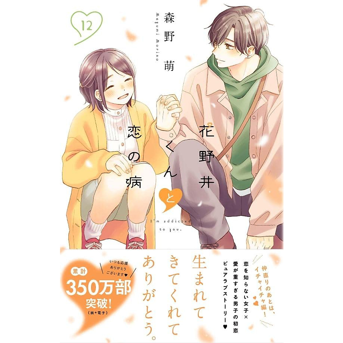 花野井くんと恋の病(12) (KC デザート) Comic – January 13, 2023