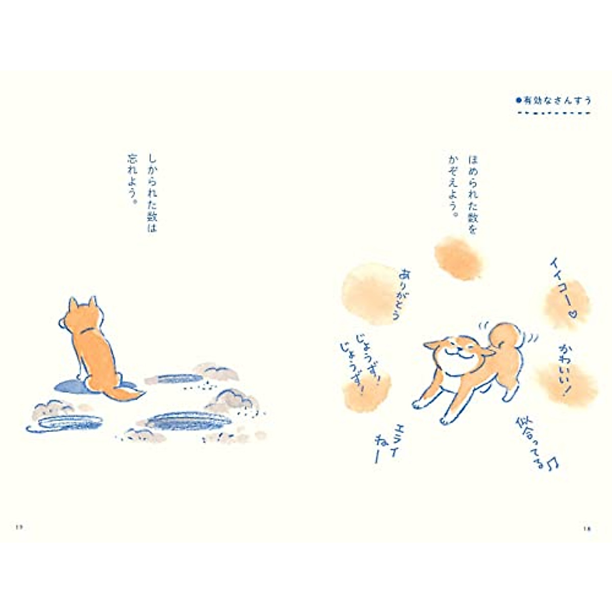 読むだけで心がほどける柴犬処方箋
