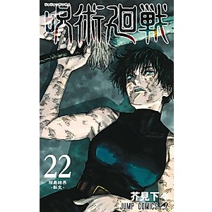呪術廻戦 22 (ジャンプコミックス) Comic – March 3, 2023