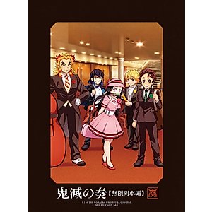 「鬼滅の刃」オーケストラコンサート～鬼滅の奏～ 無限列車編(初回生産限定盤)