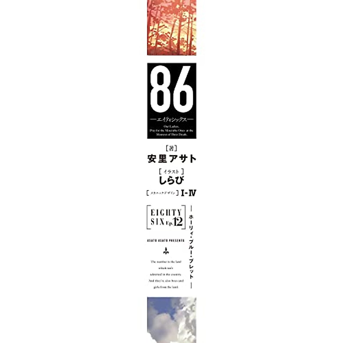 86―エイティシックス―Ep.12 ─ホーリィ・ブルー・ブレット─ (電撃文庫)