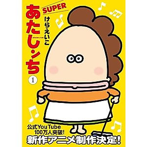 あたしンちSUPER 第1巻