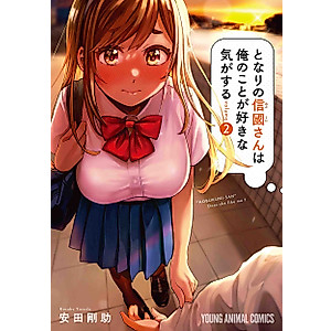となりの信國さんは俺のことが好きな気がする 2 (ヤングアニマルコミックス)