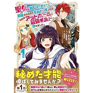 聖女、勇者パーティーから解雇されたのでギルドを作ったらアットホームな最強ギルドに育ちました。＠COMIC 第1巻 (コロナ・コミックス)