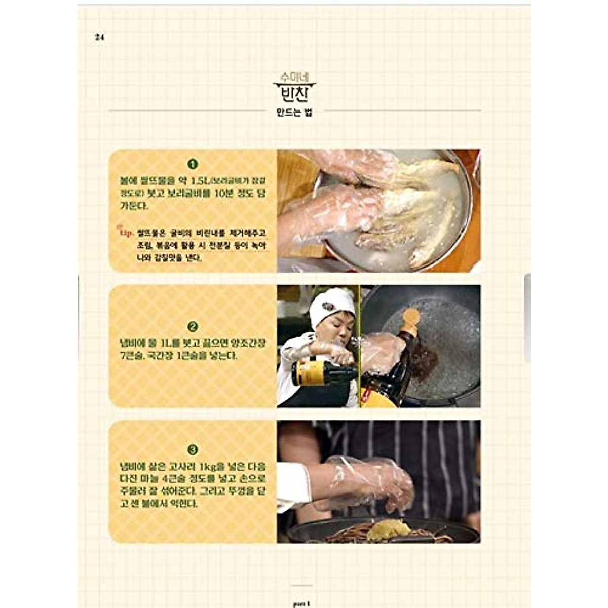 TVN 수미네 반찬 Sumi 's Recipes Korean Banchan Side Dishes Cook Book 50 Recipes Written In Korean