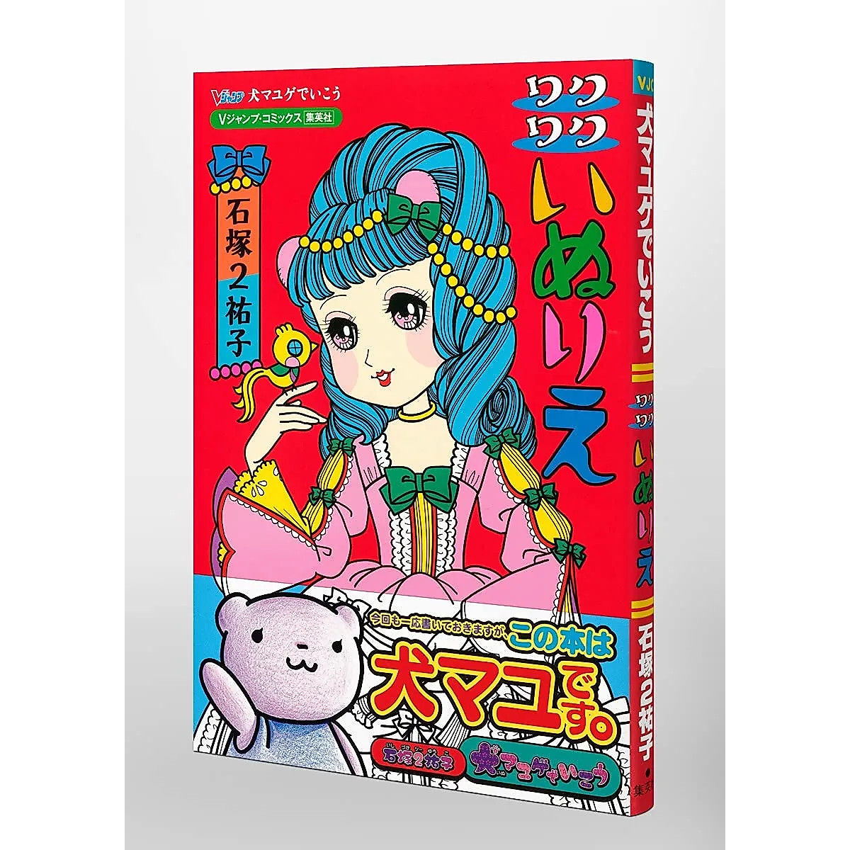 犬マユゲでいこう ワクワクいぬりえ (Vジャンプブックス(書籍))