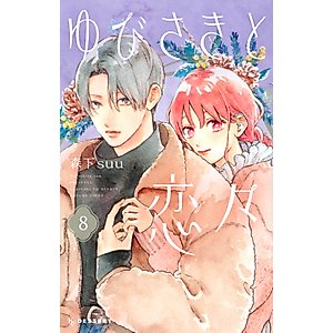 ゆびさきと恋々(8) (KC デザート) Comic – February 13, 2023