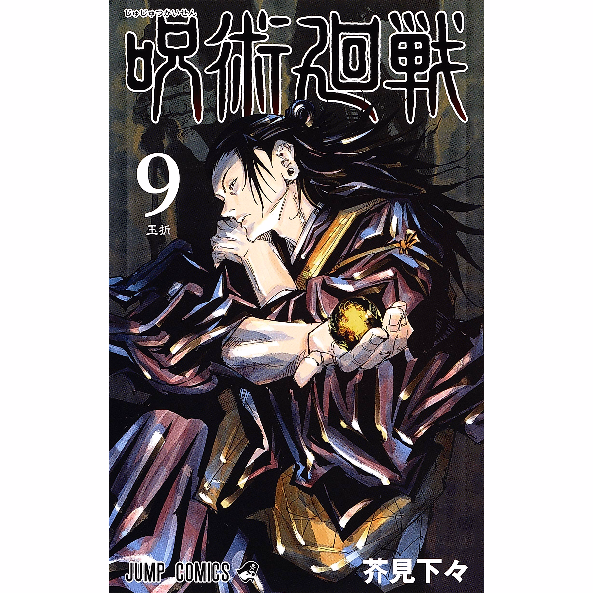 Jujutsu Kaisen 9 (Japanese Edition)