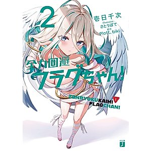 全力回避フラグちゃん!2 (MF文庫J)