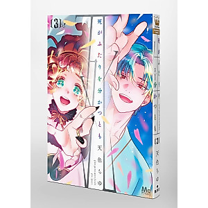 死がふたりを分かつとも 3 (マーガレットコミックス) コミック – 2022/1/25