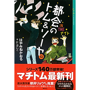 都会のトム&ソーヤ(12)《IN THE ナイト》 (YA! ENTERTAINMENT)