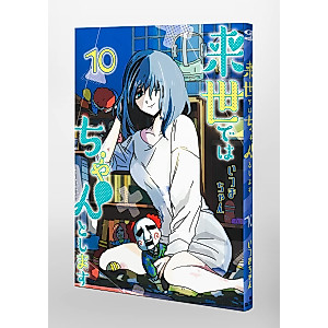 来世ではちゃんとします 10 (愛蔵版コミックス) コミック – 2023/2/17