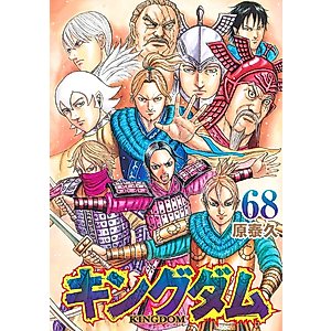 キングダム 68 (ヤングジャンプコミックス)