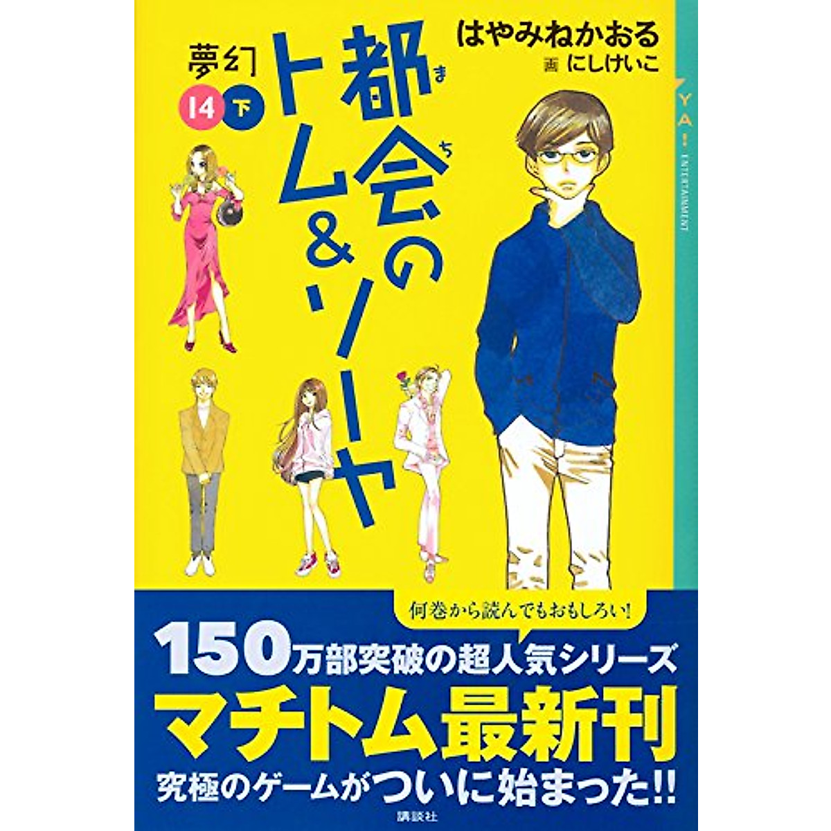 都会のトム&ソーヤ(14)《夢幻》下巻 (YA! ENTERTAINMENT)