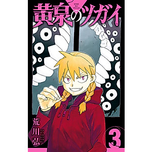 黄泉のツガイ(3) (ガンガンコミックス) Comic – February 10, 2023