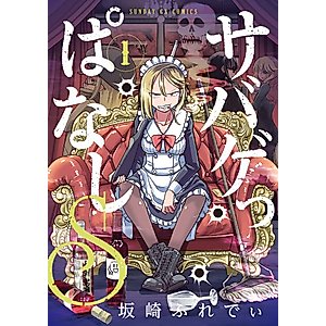 サバゲっぱなしS (1) (サンデーGXコミックス)