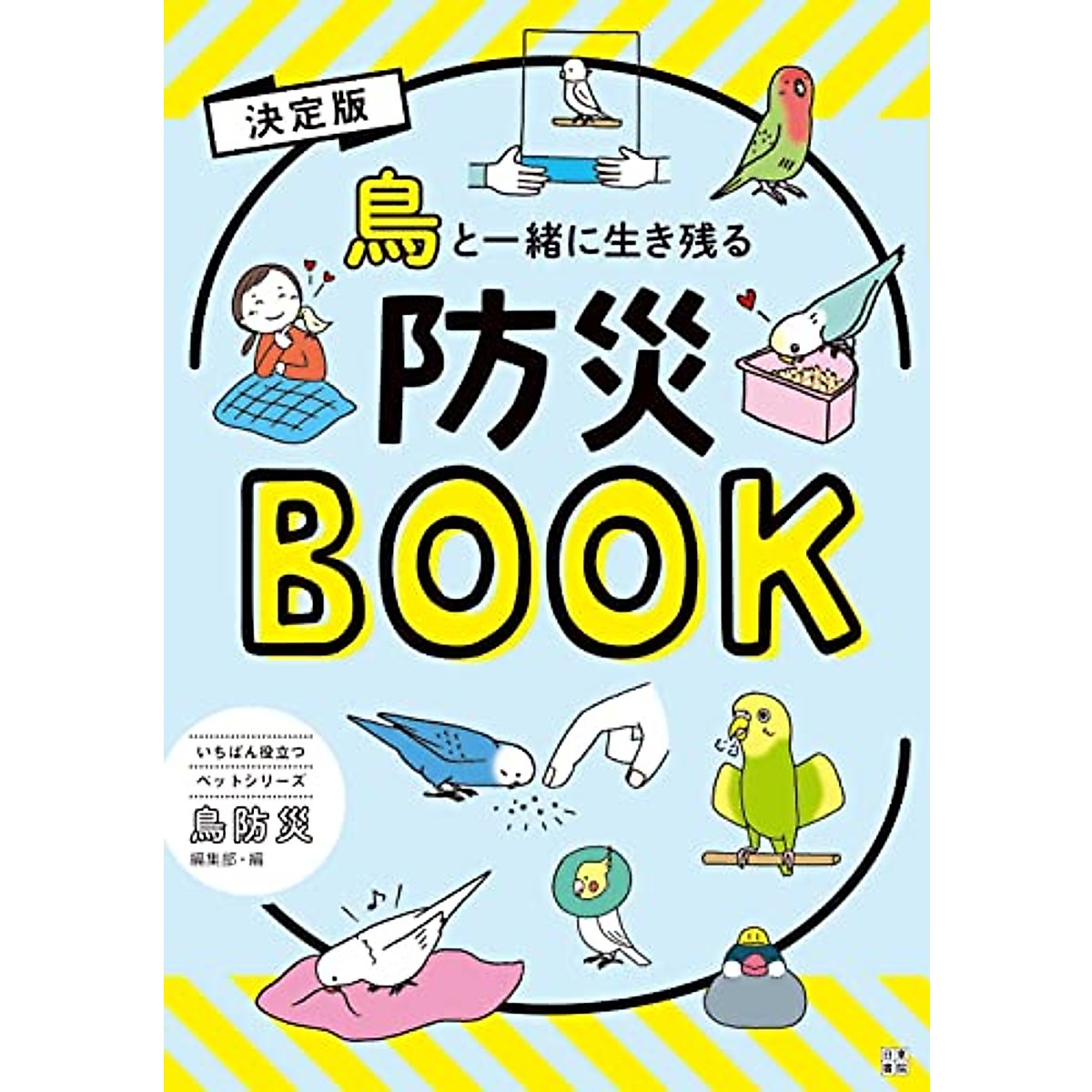 決定版 鳥と一緒に生き残る防災BOOK (いちばん役立つペットシリーズ)