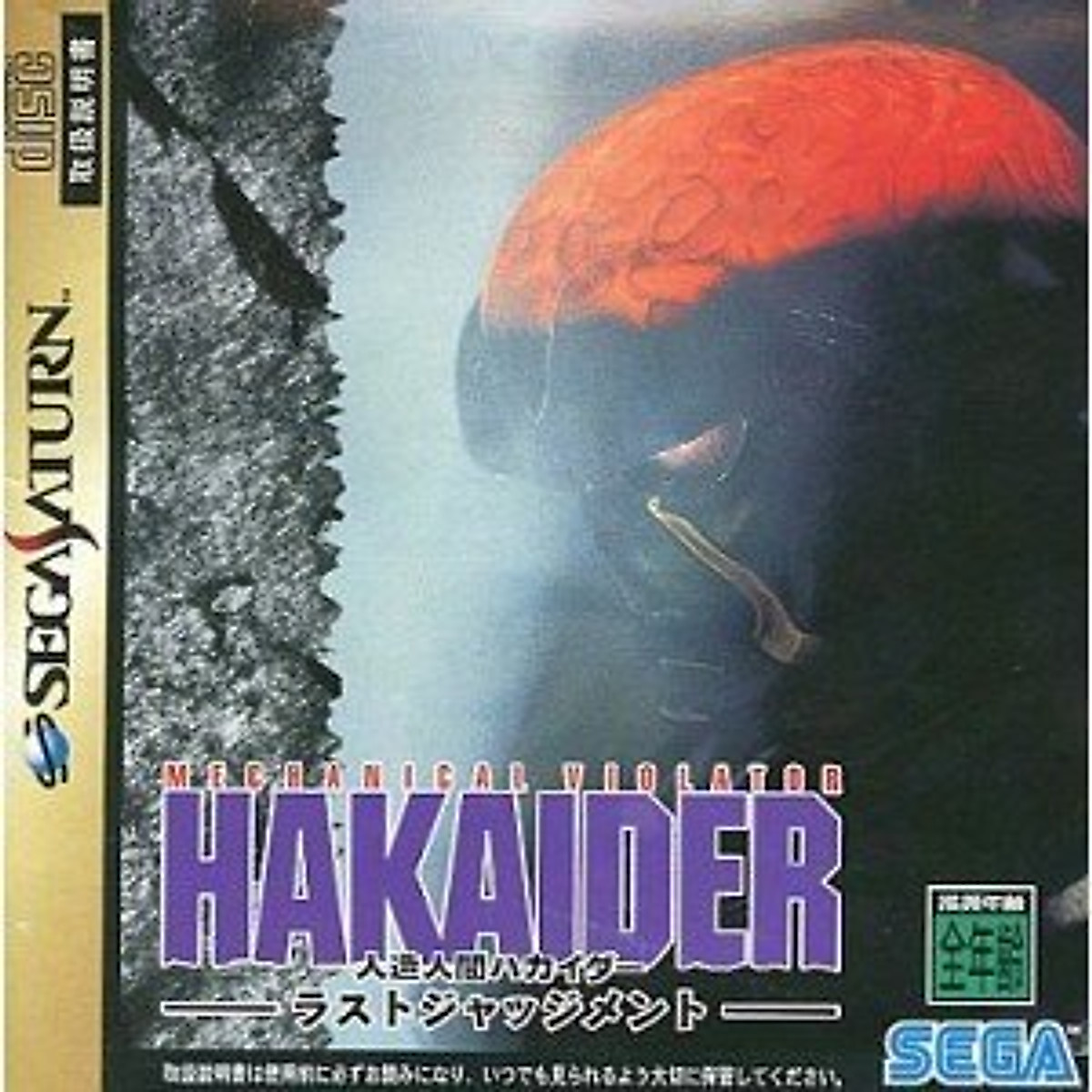 Jinzou Ningen Hakaider: Last Judgement [Japan Import]