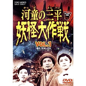 JAPANESE TV DRAMA Kappa's Sanpei Yokai Daisakusen Vol.1 [DVD] (JAPANESE AUDIO , NO ENGLISH SUB.)