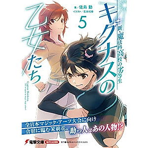 新・魔法科高校の劣等生 キグナスの乙女たち(5) (電撃文庫)