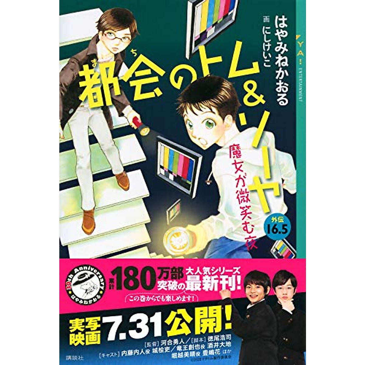 都会のトム&ソーヤ 外伝 16.5 魔女が微笑む夜 (YA! ENTERTAINMENT)