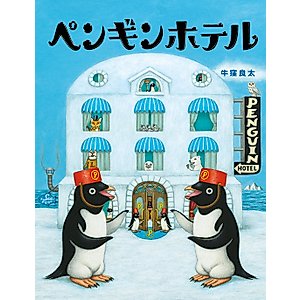 ペンギンホテル