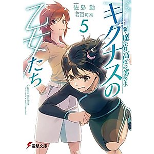 新・魔法科高校の劣等生 キグナスの乙女たち(5) (電撃文庫)