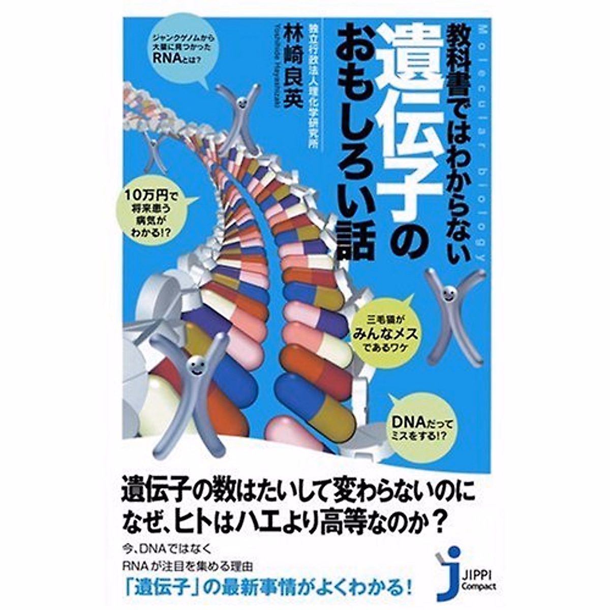 KyoÌ„kasho dewa wakaranai idenshi no omoshiroi hanashi