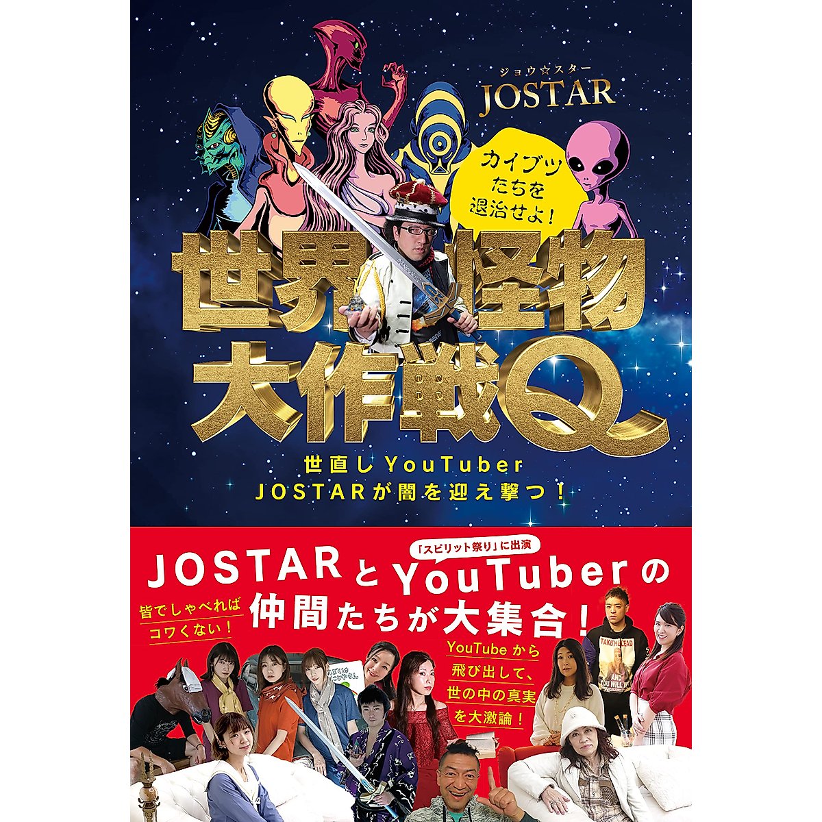 世界怪物大作戦Q (世直しYouTuber JOSTAR が闇を迎え撃つ!)