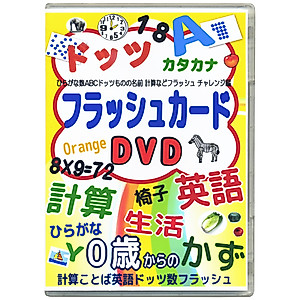 0歳~1年生 計算ことば英語ドッツ漢字フラッシュカードDVD チャレンジ編