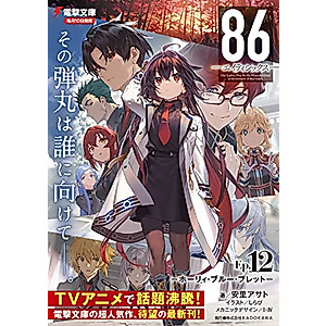 86―エイティシックス―Ep.12 ─ホーリィ・ブルー・ブレット─ (電撃文庫)