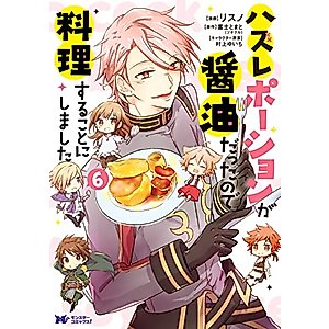 ハズレポーションが醤油だったので料理することにしました(6) (モンスターコミックスf) Comic – December 15, 2021