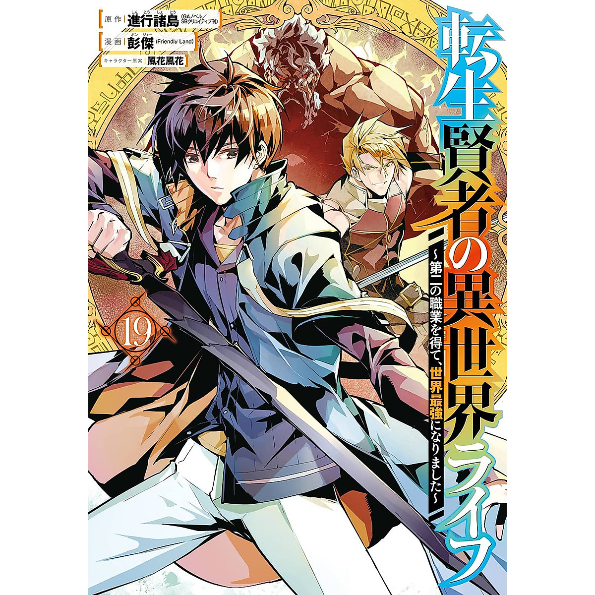 転生賢者の異世界ライフ~第二の職業を得て、世界最強になりました~(19) (ガンガンコミックスUP!) Comic – February 10, 2023